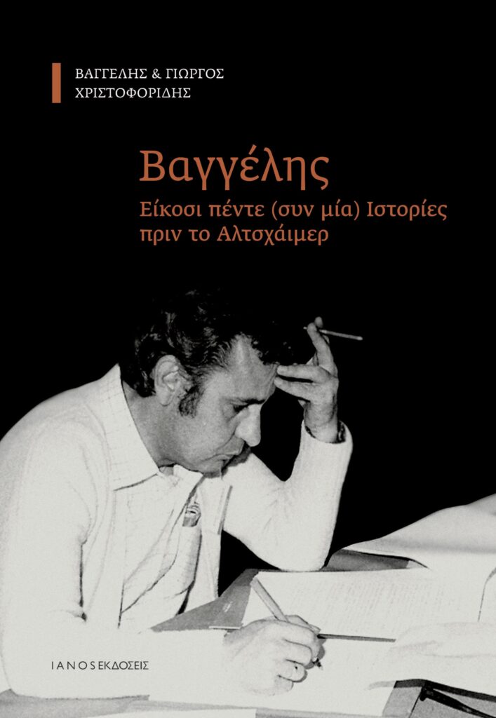 Βαγγέλης & Γιώργος Χριστοφορίδης: Δύο δημοσιογράφοι, ένα βιβλίο, 25 ...