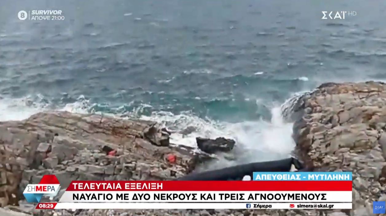 Τρεις νεκροί σε ναυάγιο βάρκας με μετανάστες στη Λέσβο! (ΒΙΝΤΕΟ) - Usay.gr