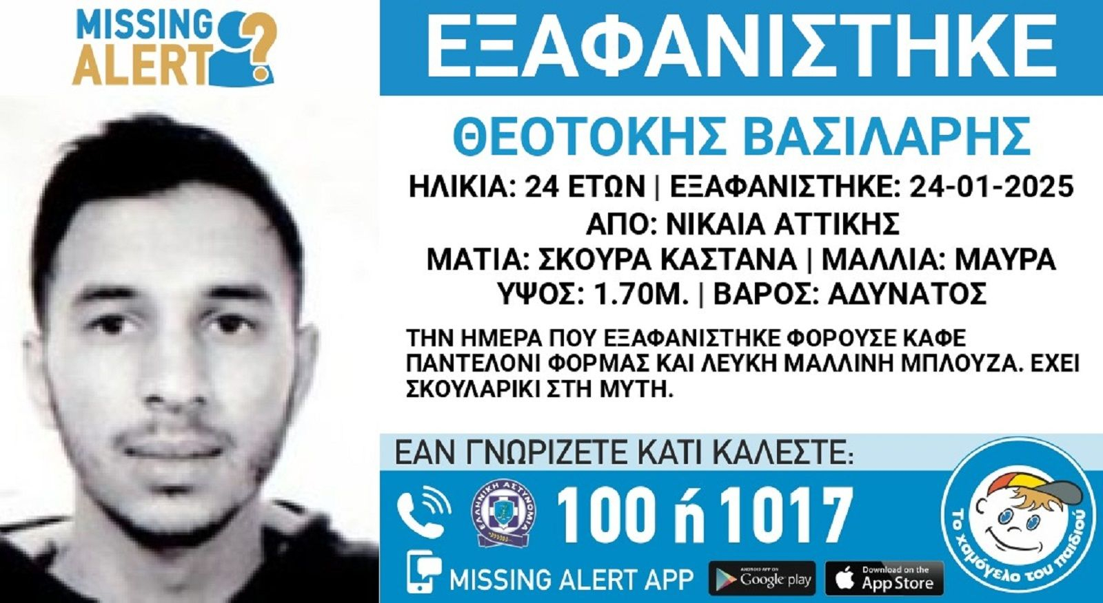 Συναγερμός για την εξαφάνιση 24χρονου από την Νίκαια - Usay.gr