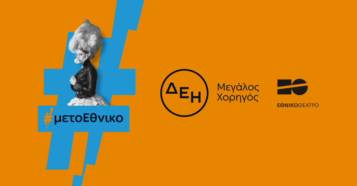 Η ΔΕΗ «φωτίζει» τις σκηνές του Εθνικού Θεάτρου έως το 2027 - Usay.gr